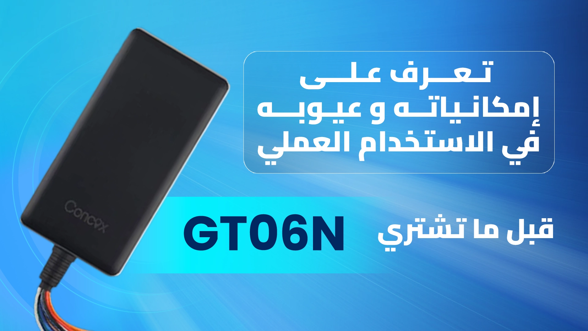 قبل ما تشتري جهاز GT06N – المميزات والعيوب وسعره في مصر 2025