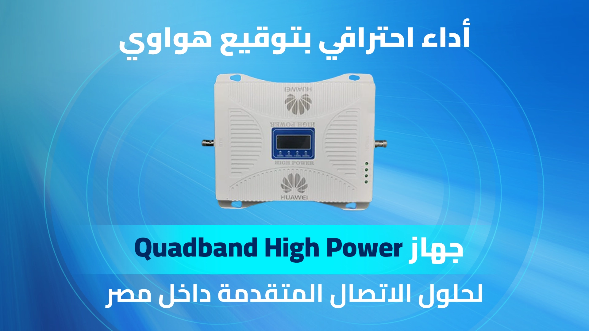 جهاز هواوي Quadband High Power – الحل لتقوية شبكة المحمول